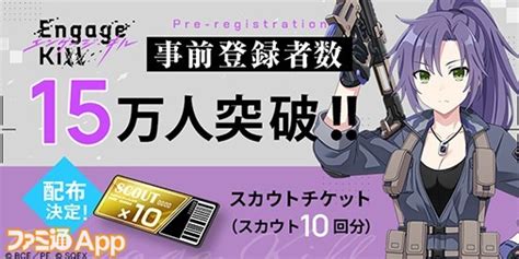 Engage Killエンゲージキル 事前登録者数15万人突破でスカウト10回分チケット配布決定 ファミ通Appスマホゲーム