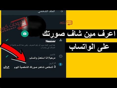 كيف اعرف من شاهد صورتي في الواتس اب ومن يراقبني Whatsapp YouTube