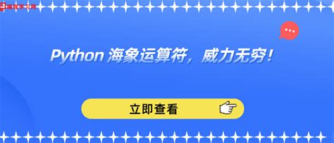 python 海象运算符，威力无穷！ 个人文章 segmentfault 思否