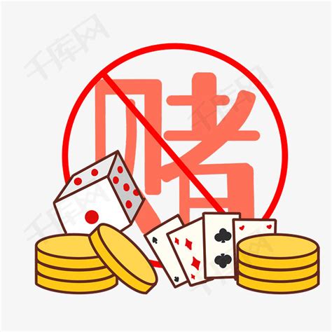 禁堵令禁止赌博素材图片免费下载 千库网