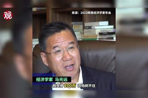 经济学家马光远不生孩子责任不在年轻人养一个孩子100万都不够