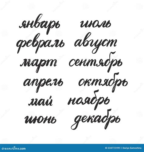 Vector Cyrillic Brush Calligraphy Of The Month Of The Year In Russian