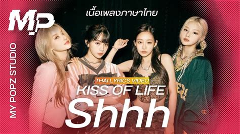 Thai Lyrics ver เนอเพลงภาษาไทย KISS OF LIFE Shhh By Mypopz