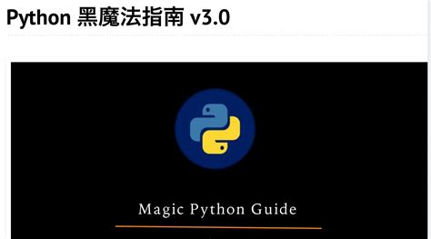 来了！《python黑魔法指南》v3 0 版本 知乎