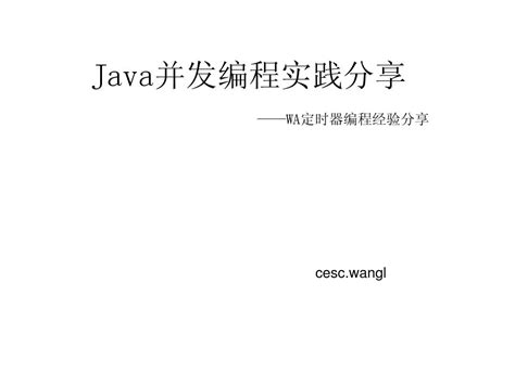 java并发编程实践分享 word文档在线阅读与下载 无忧文档