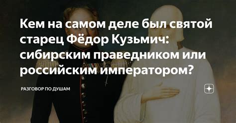 Кем на самом деле был святой старец Фёдор Кузьмич сибирским