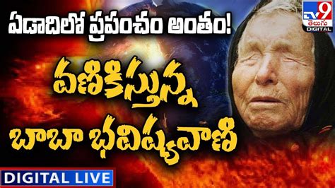 Baba Vanga S Predictions LIVE About India For 2023 TV9 YouTube