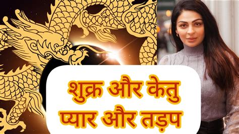 Shukra Aur Ketu Eksath Janmakundali Me Venus With Ketu In Astrology