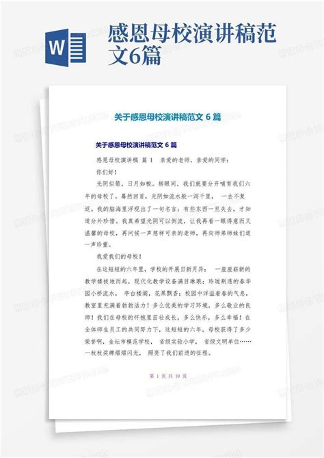 感恩母校演讲稿范文6篇Word模板下载 编号qgjdebey 熊猫办公