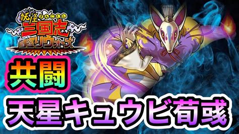 共闘開幕特効は天星キュウビ荀彧 YouTube