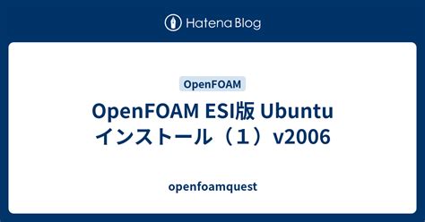 openfoam esi版 ubuntu インストール（1）v2006 openfoamquest