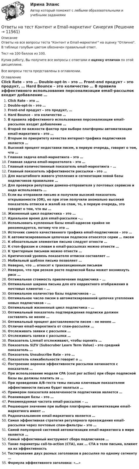 Ответы на тест Контент и Email маркетинг Синергия Решение 11561