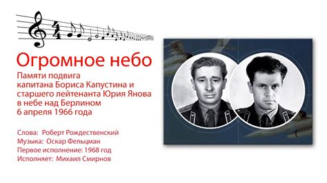 Огромное небо Памяти подвига Бориса Капустина и Юрия Янова YouTube