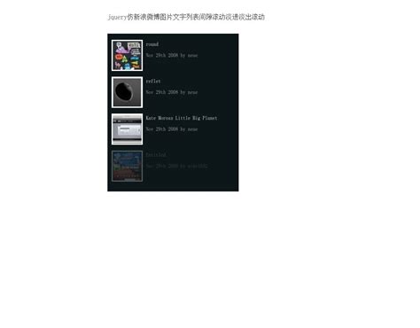 jquery仿新浪微博图片文字列表间歇上下滚动淡进淡出滚动