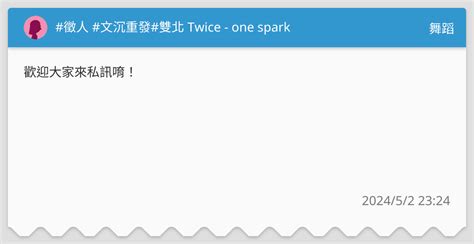 徵人 文沉重發 雙北 Twice one spark 舞蹈板 Dcard