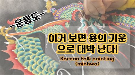 민화 운룡도 ㅣ새해 복 많이 받으세용 YouTube