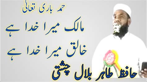Khaliq Mera Khuda Hy Malik Mera Khuda Hy Hafiz Muhammad Tahir Bilal