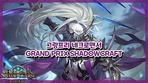 SHADOWVERSE 섀도우버스 그랑프리 네크로맨서 Grand Prix Shadowcraft YouTube