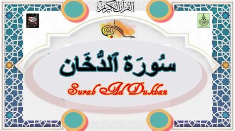 Surah Ad Dukhan Al Makki Mufti