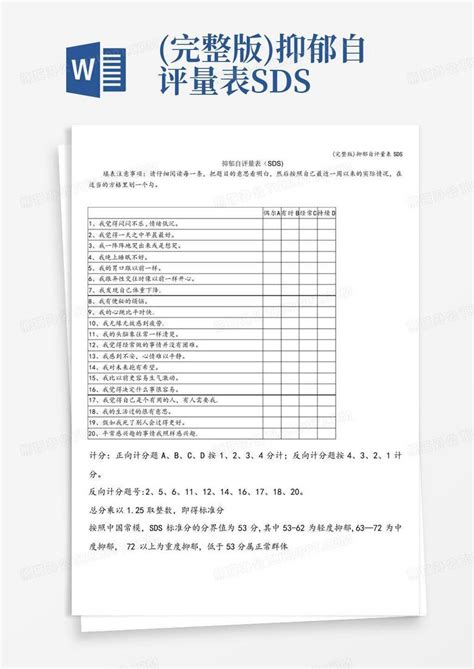 完整版 抑郁自评量表sdsWord模板下载 编号lgynjyxp 熊猫办公