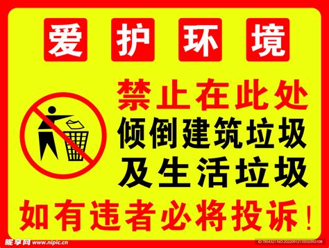 禁止在此处倒垃圾设计图 公共标识标志 标志图标 设计图库 昵图网