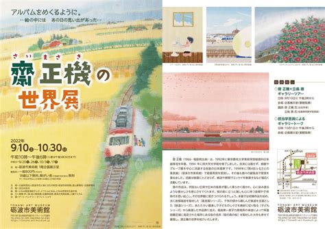 Art Venture Office SHOU on Twitter 齋正機の世界展 会場 砺波市美術館 会期 10 30 日