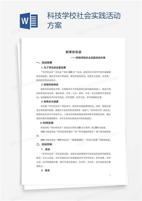 科技学校社会实践活动方案Word模板下载 编号bagxyynj 熊猫办公