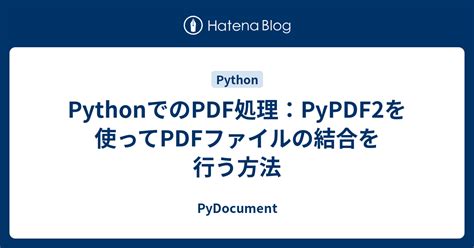 pythonでのpdf処理：pypdf2を使ってpdfファイルの結合を行う方法 pydocument