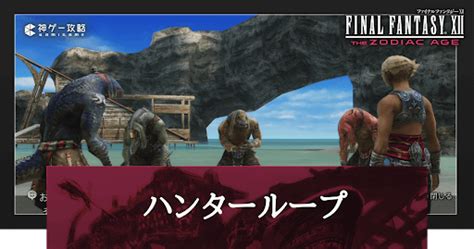 FF12太陽石作りの発生条件と攻略FF12TZA 神ゲー攻略