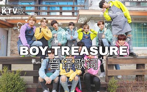TREASURE空耳学唱 BOY TREASURE 韩文音译歌词KTV版 哔哩哔哩 bilibili