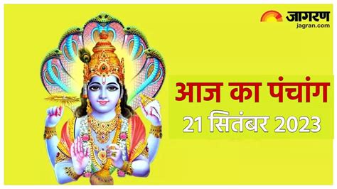 Aaj ka Panchang 21 September 2023 दनक पचग स जनए आज क शभ