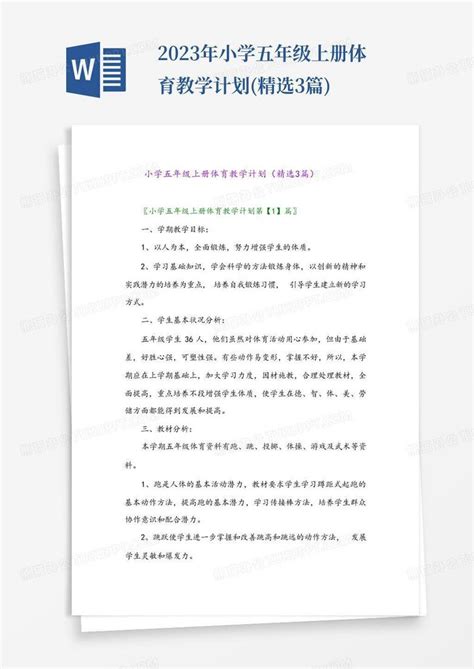2023年小学五年级上册体育教学计划 精选3篇 Word模板下载 编号qgkopabb 熊猫办公