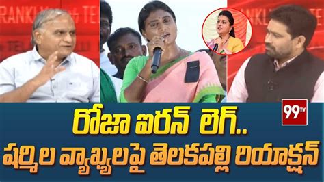 రజ ఐరన లగ షరమల వయఖయలప తలకపలల రయకషన Telakapalli
