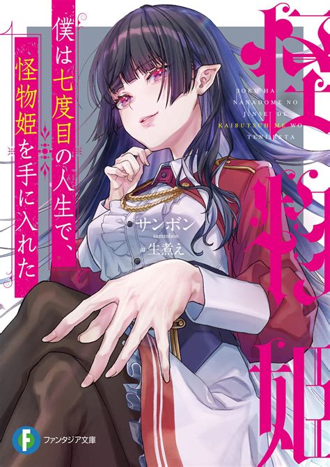 僕は七度目の人生で怪物姫を手に入れた 1サンボン 生煮えキミラノ