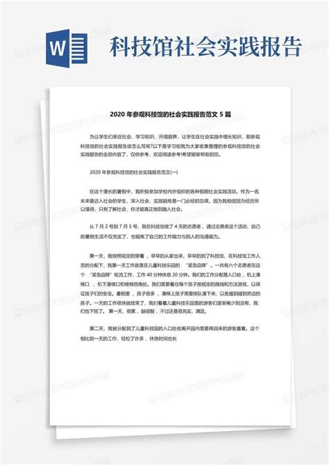 2020年参观科技馆的社会实践报告范文5篇Word模板下载 编号lnzbngeo 熊猫办公