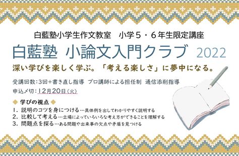 白藍塾総合情報室 on Twitter 小学56年生限定講座白藍塾小論文入門クラブ申込受付中 対象小学5年生6年生 受講回数3
