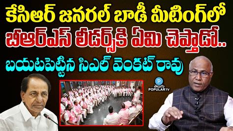 Dr Cl Venkat Rao About BRS General Body Meeting In Telangana Bhavan