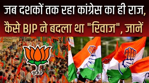 HP Politics जब दशक तक रह कगरस क ह रज कस BJP न बदल थ