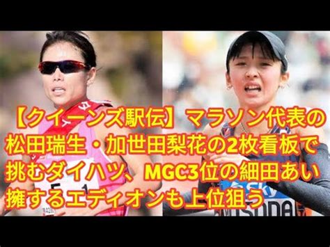 クイーンズ駅伝マラソン代表の松田瑞生加世田梨花の2枚看板で挑むダイハツMGC3位の細田あい擁するエディオンも上位狙う News