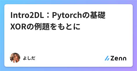Intro2DLPytorchの基礎 XORの例題をもとに