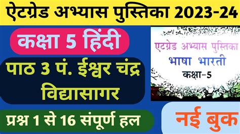 Class 5 Hindi At Grade Abhyas Pustika Path 3 Pandit Ishwar Chandra