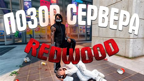 САМЫЙ ПОЗОРНЫЙ ИГРОК СЕРВЕРА REDWOOD GTA 5 RP YouTube
