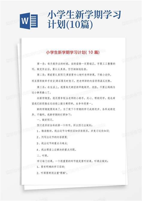 小学生新学期学习计划 10篇 Word模板下载 编号lpwmapkz 熊猫办公