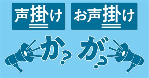 おが付くと変わる声かけお声がけ 毎日ことばplus