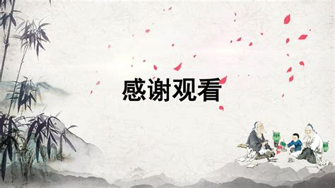 内容完整弘扬中华传统美德PPT模板 word文档在线阅读与下载 无忧文档