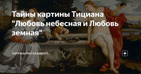 Тайны картины Тициана Любовь небесная и Любовь земная Картины