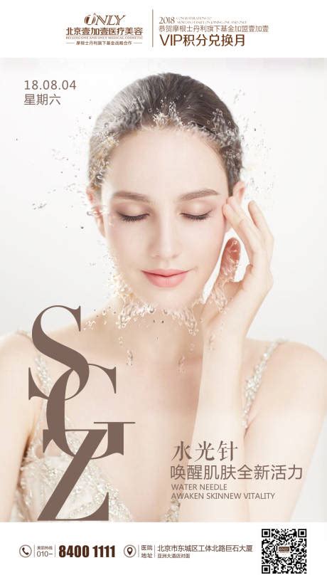 水光针医美项目整形注射海报psd广告设计素材海报模板免费下载 享设计