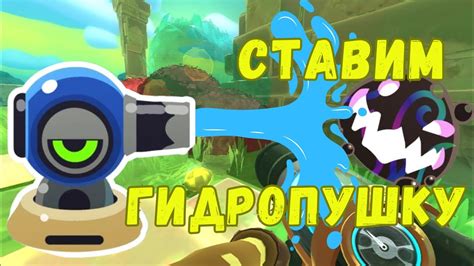 Как поставить ВОДНУЮ ПУШКУ против варов в Slime ranger YouTube