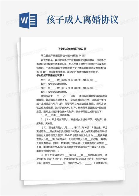 子女已成年离婚的协议书范本精选14篇Word模板下载 编号lprdkmdn 熊猫办公