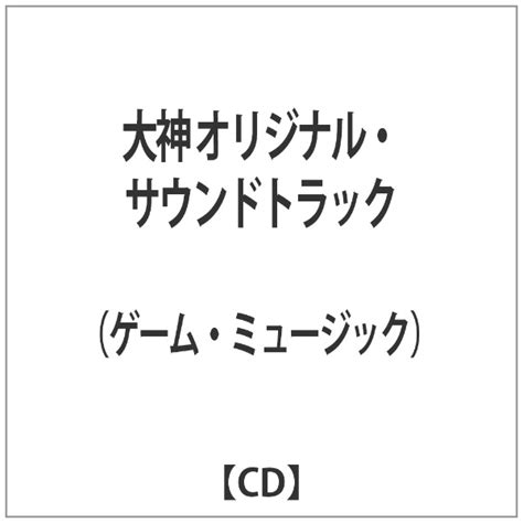 楽天ビックカプコンCAPCOM ゲームミュージック 大神 オリジナルサウンドトラック CD 代金引換配送不可 通販